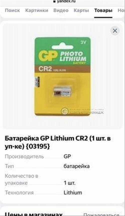 Батарейка GP Lithium CR2. Цена за 2шт