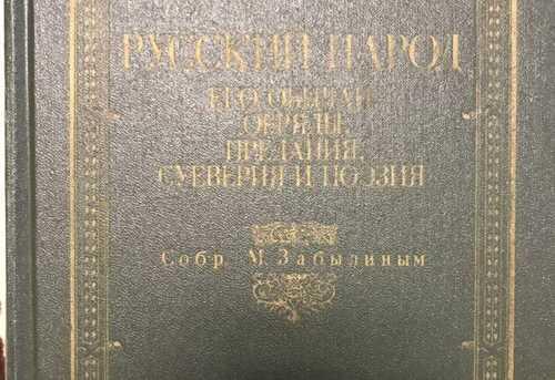 Репринтное воспроизведение издания 1880 года
