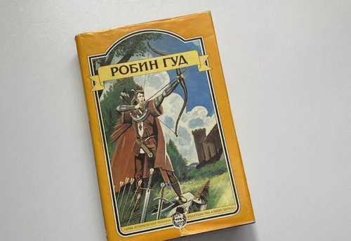 Робин гуд книга