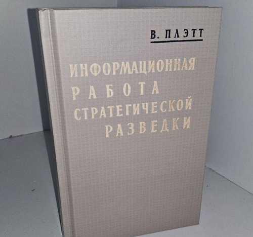 Информационная работа стратегической разведки