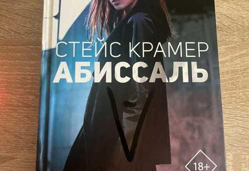 Книга Стейс Крамер "Абиссаль"