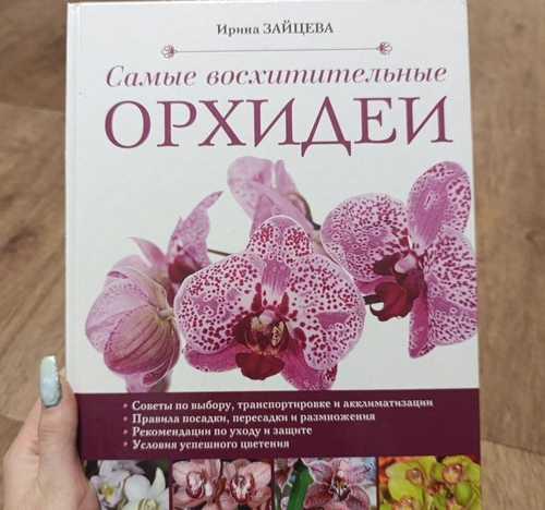 Книга "Самые восхитительные орхидеи" Ирина Зайцева