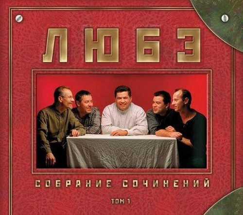 Любэ - Собрание Сочинений (Том №1) (2xLP)