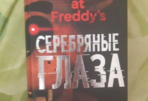 Five nights AT freddy серебряные глаза