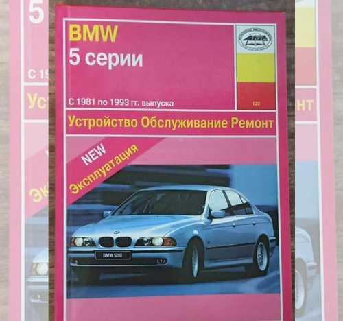 Книга, Устройство, обслуживание, ремонт BMW 5