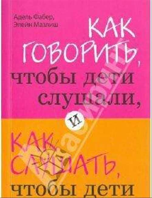 Как говорить, чтобы дети слушали, и как слушать