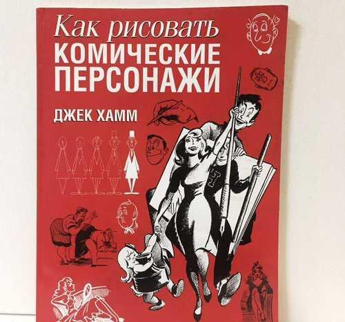 Книга «как рисовать комические персонажи»