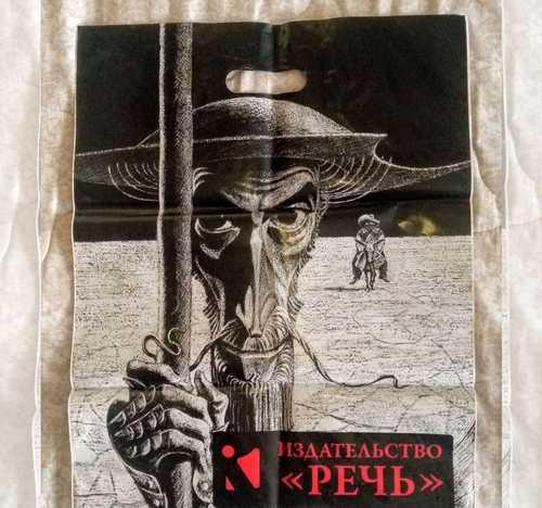 Фирменный полиэтиленовый пакет издательства "Речь"