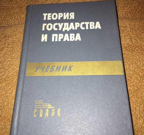 Лазарев.Теория государства и права,изд.1998 г