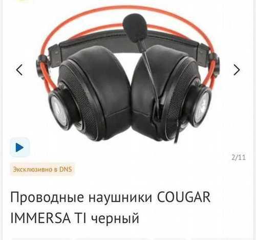 Игровые наушники cougar immersa TI