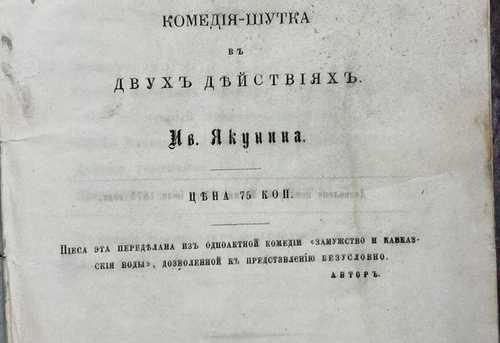 Якунин И. Замужество и кавказские воды, театр 1873