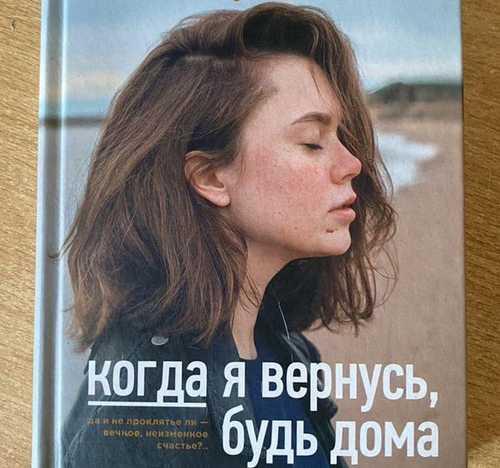 Когда я вернусь будь дома книга