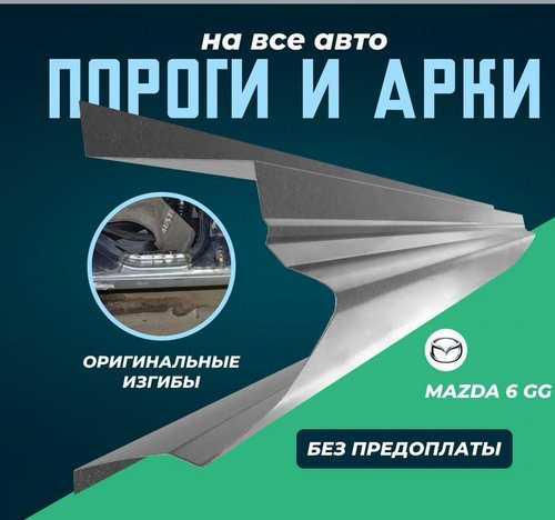 Пороги Mazda 6 GG с гарантией