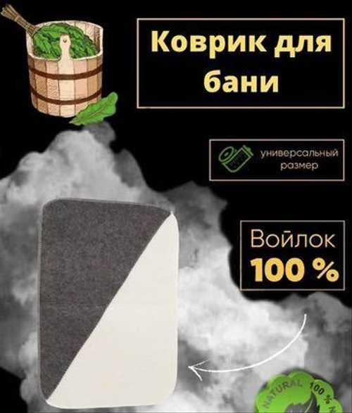 Коврик для бани 100 Войлок