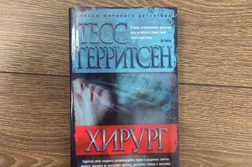 Жатва тесс герритсен. Тесс Герритсен "хирург". Книга хирург (Герритсен Тесс). Тесс Герритсен смерть под ножом хирурга книга. Тесс Герритсен ледяной холод.