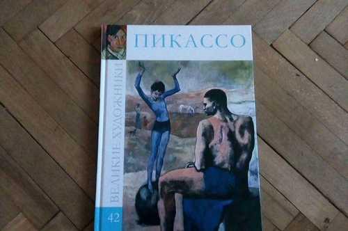 Пикассо
