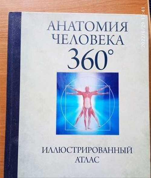 Анатомия человека 360