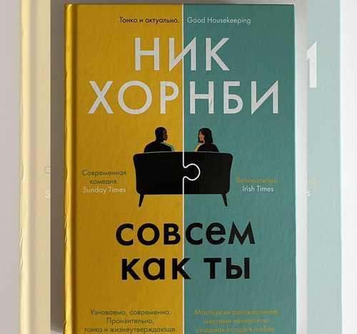 Художественная книга "Совсем как ты" Ник Хорнби