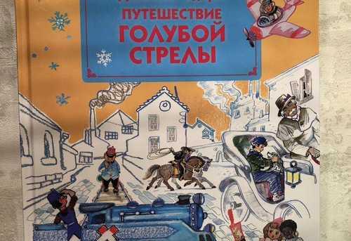 Путешествие голубой стрелы, Питер Пен и Венди