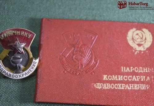 Знак "Отличнику здравоохранения". Медицина. С дoкy