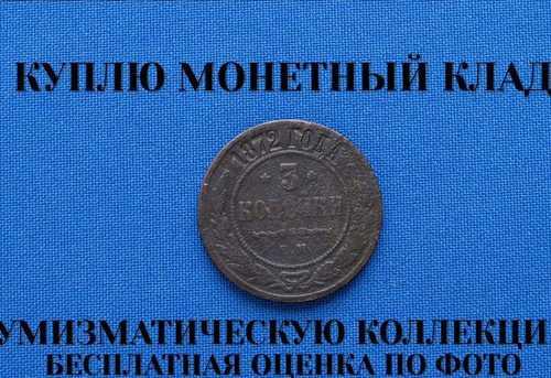Продаю монету 3 копейки 1872 г. m-9,10 D-28,006