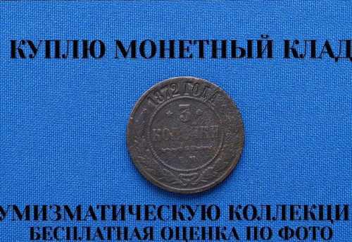 Продаю монету 3 копейки 1872 г. m-9,10 D-28,006