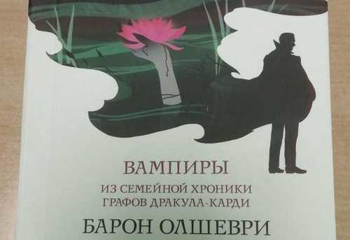 Вампиры Барон Олшеври