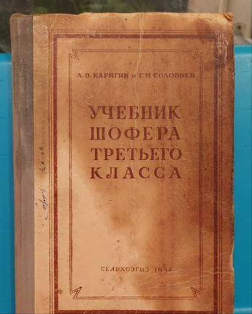 Учебник шофера третьего класса, 1953 год