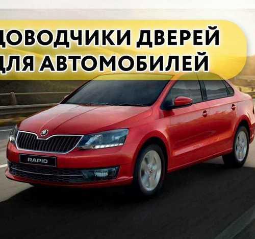 Доводчики дверей Skoda Rapid 2013-н.в