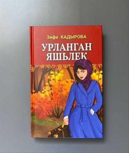 Зифа кадырова книги. Книги зифы кадыровой на татарском. Книга сумбуль зифа кадырова. Книга сумбуль зифа кадырова. Зифа кадырова яраларын белэн.