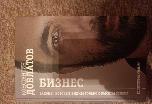 Книга Константин Довлатов - Бизнес