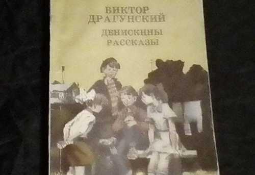 Книга В.Драгунский"Денискины рассказы"1989г