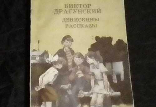 Книга В.Драгунский"Денискины рассказы"1989г