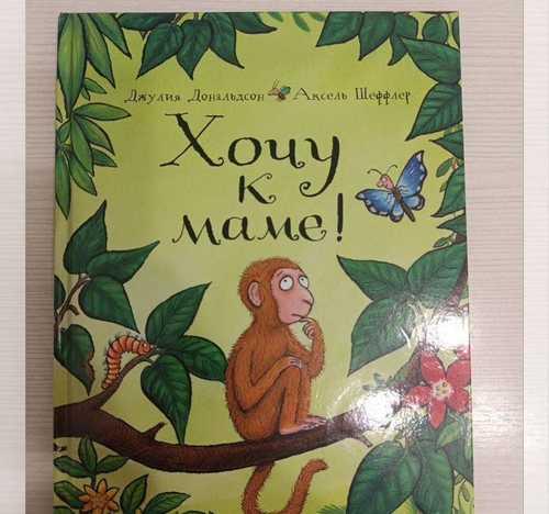 Книги Джулии Дональдсон