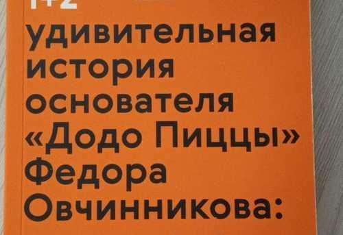 Книга Максим Котин "И ботаники делают бизнес 1+2"