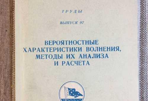 Вероятностные характеристики волнения, методы