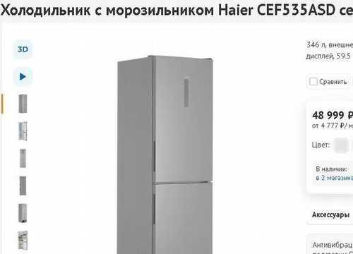 Холодильник Haier cef535asd 346л 190см NoFrost