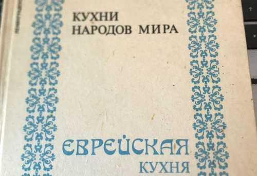 Книга "Еврейская кухня"