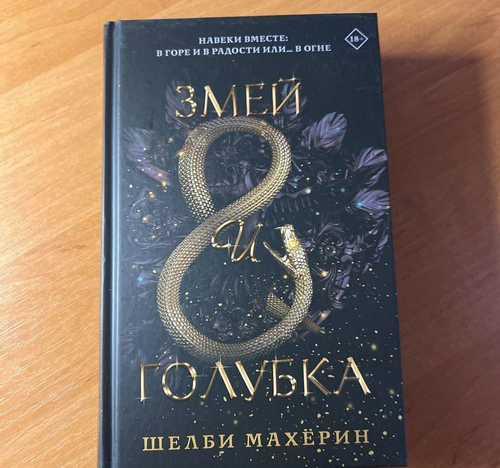 Книги Змей и голубка