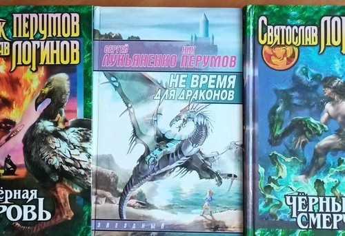 Перумов, Логинов, Лукьяненко книги