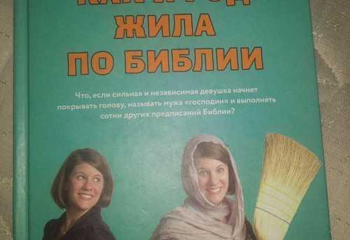 Книга "Как я год жила по Библии"