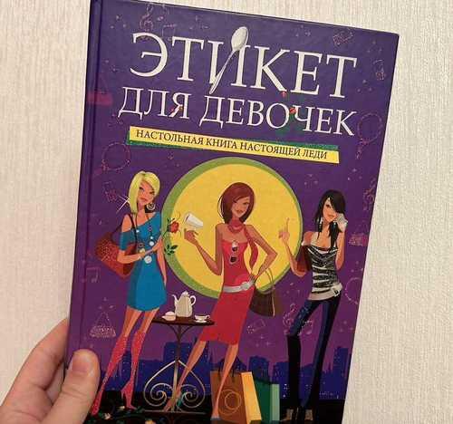 Детская книга "Этикет для девочек"