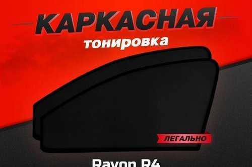 Каркасные автошторки Chevrolet Ravon R4