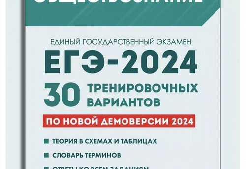 Легион ЕГЭ 2024 Обществознание