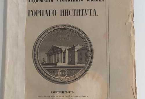 1874 г Юбилей Горного института