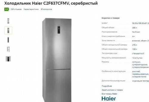 Холодильник Haier C2F637cfmv Новый