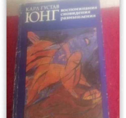 Карл Густав Юнг Воспоминания Сновидения Размышлени