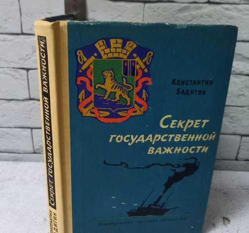 Бадигин К. Секрет государственной важности