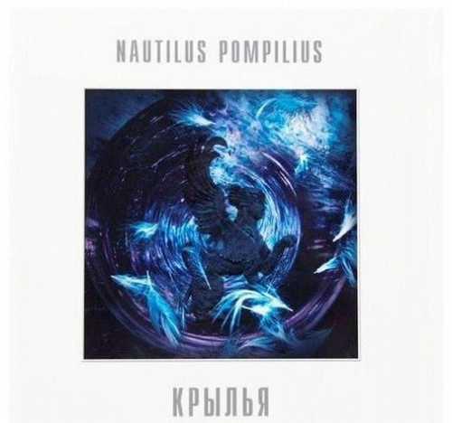 Виниловая пластинка Наутилус Помпилиус - Крылья (Crystal Purple Vinyl 2LP)