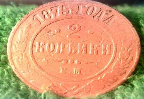 Медная монета 2 копейки 1875 год. е.м
